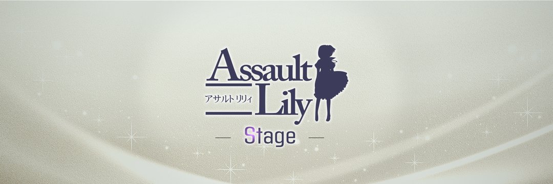 スターぴー On Twitter Rt Animeseiyu アサルトリリィ「リリィコレクション2023 御台場女学校 With 私立ルドビコ女学院」 8月26日(土)~27日(日
