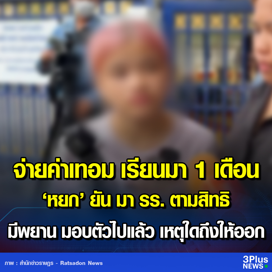 3PlusNews on Twitter: "“หยก” เผยก่อนเข้าเรียน จ่ายค่าเทอม เรียนมาแล้ว 1 เดือน ไม่ได้บอกจะยกเลิก ...