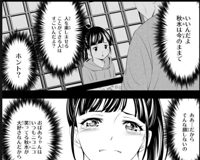 1%の真実(どむてん) On Twitter 女神のカフェテラス 鶴河秋水ちゃんが ひょうきんな理由 大好きな親代わりのおばあちゃんの教え