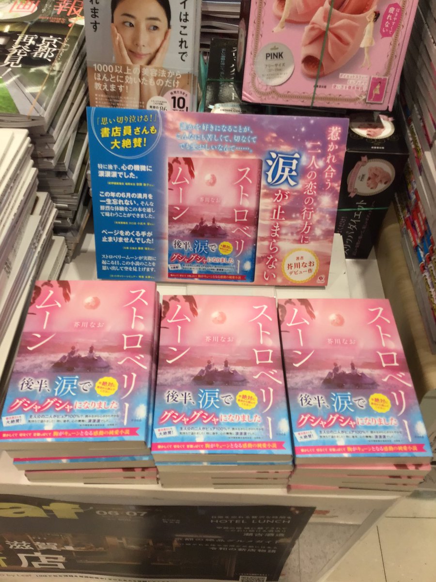 すばる舎【公式】 On Twitter Rt Kbc Kyotoporta 『ストロベリームーン』芥川なお著入荷いたしました ≧∀≦