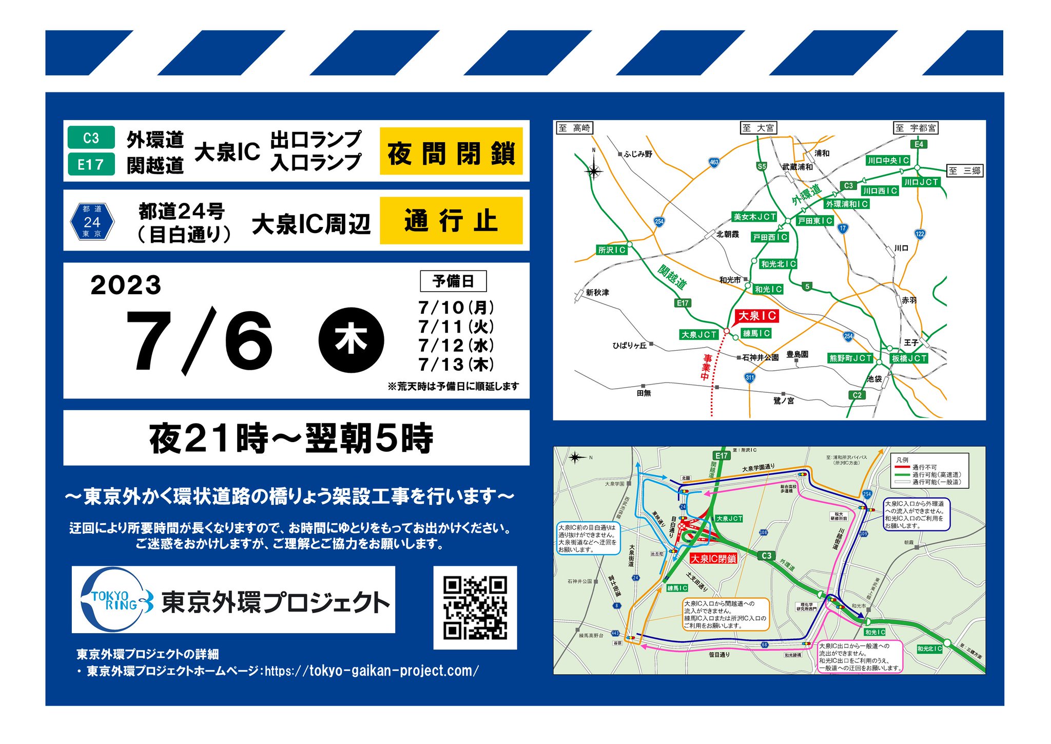 NEXCO東日本（関東） on Twitter: "【夜間通行止め】 2023/7/6 21:00よりC3外環道及びE17関越道 大泉ICランプ、都道24号(目白通り)の大泉IC周辺において ...