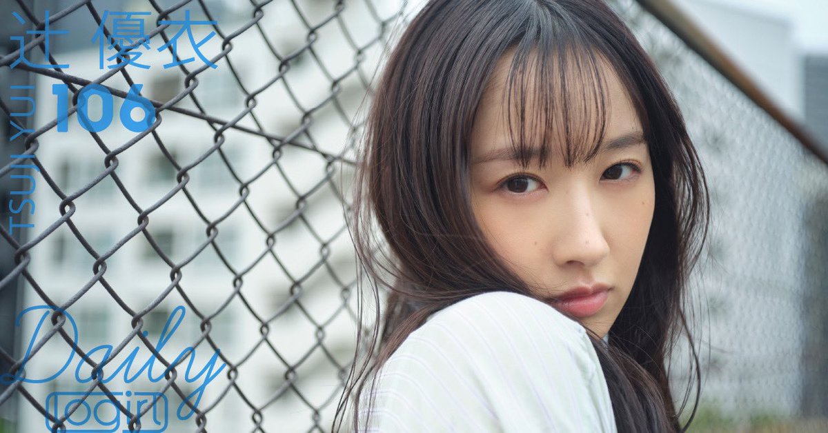 🎾まっくす🎾 on Twitter: "RT @LoGiRL2015: #辻優衣（Daily logirl #106） http://douga.tv-asahi.co.jp/plan ...