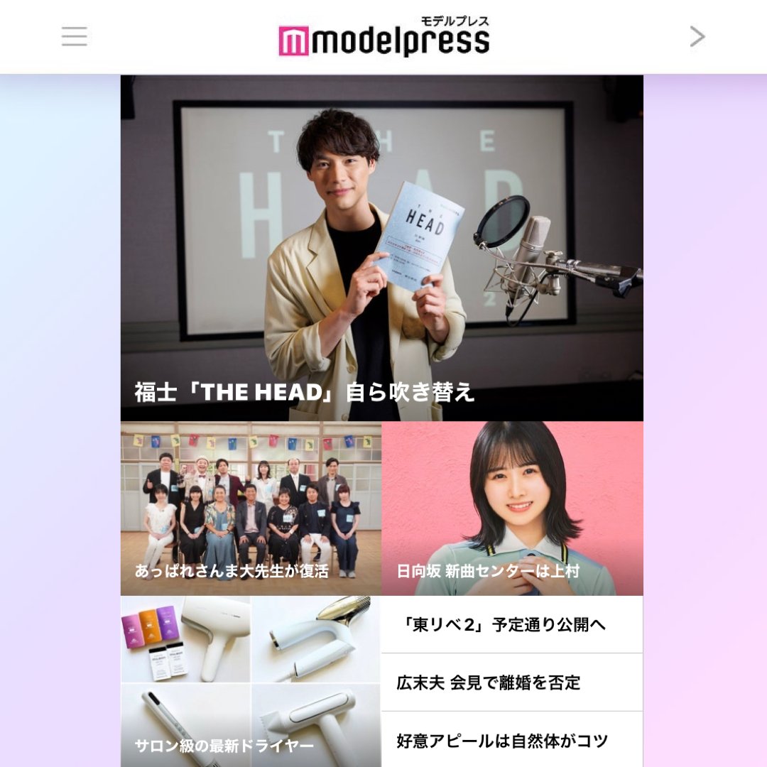 モデルプレス on Twitter: "/／ 📝お昼のトップニュース ☀️ \\ ️#福士蒼汰「THE HEAD」英語セリフを自ら吹き替え ️伝説の人気番組「#あっぱれさんま大先生」復活 ️ ...