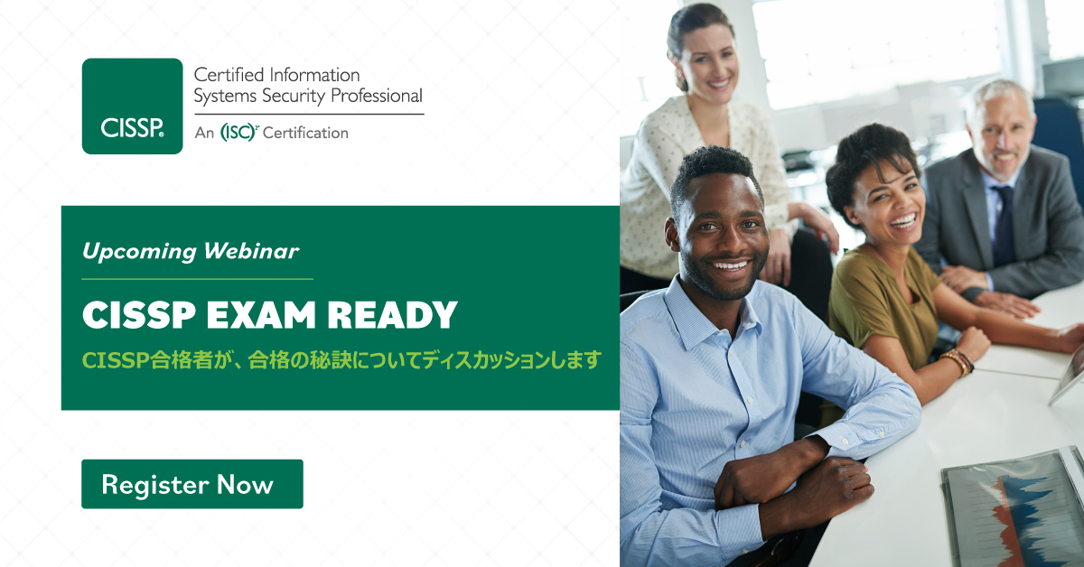 ISC2_Japan on Twitter: "#CISSP EXAM READYウェビナーでは、CISSP合格者が、合格の秘訣についてディスカッションします。CISSPに話を聞いてみましょう ...