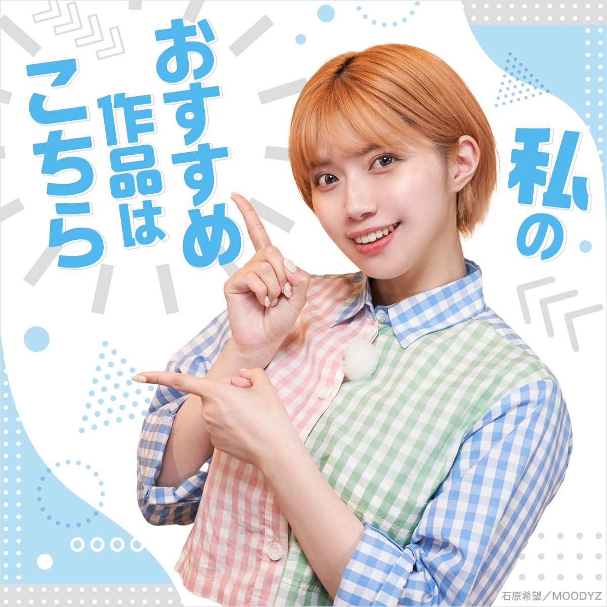 FANZA総合 on Twitter: "／ 女優のおすすめ作品紹介パート2〜🎉 \ 本日18時〜 FANZA HOUSEで #石原希望 ちゃんが、自分のおすすめ作品をご紹介しちゃいます💕 ...