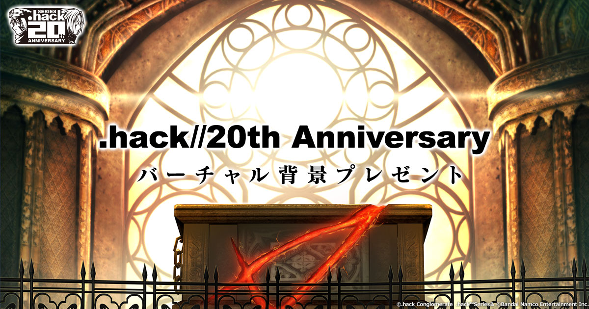 .hack情報／CC2公式 on Twitter: "🎁「.hack//20th Anniversary」バーチャル背景 プレゼント Welcome to 「The World ...