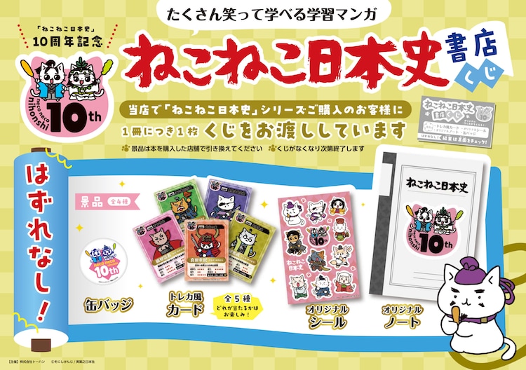【COMICリュエル&COMICジャルダン】実業之日本社・漫画 on Twitter: "RT @comic_natalie: 「ねこねこ日本史」連載10周年！缶バッジやトレカ風カード当たる ...
