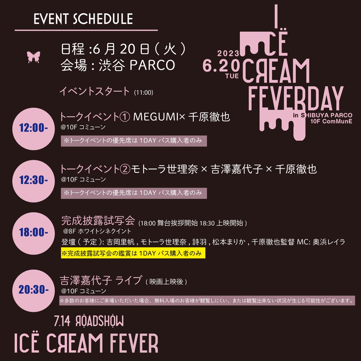 映画『アイスクリームフィーバー』公式 On Twitter ⋰ いよいよ明日開催! 🎬『アイスクリームフィーバー』 1dayイベント🦋 ⋱ ⠀ 𝐈𝐂𝐄 𝐂𝐑𝐄𝐀𝐌 𝐅𝐄𝐕𝐄𝐑 𝐃𝐀𝐘