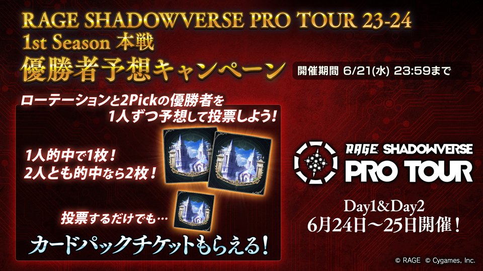 Shadowverse公式アカウント on Twitter: "「RAGE SHADOWVERSE PRO TOUR 23-24 1st Season 本戦」優勝者予想キャンペーン開催！ 優勝 ...