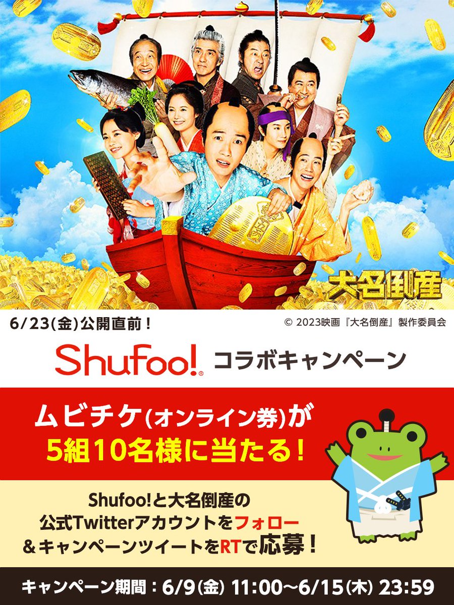 Shufoo!（シュフー）電子チラシサービス on Twitter: "\#神木隆之介 主演／ 映画 #大名倒産 × Shufoo! コラボキャンペーン 6/23公開直前🌟 ムビチケ ...