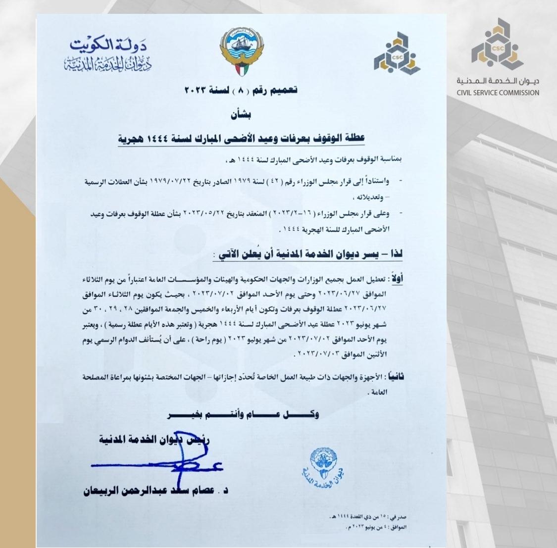 ديوان الخدمة المدنية 🇰🇼 On Twitter ديوان الخدمة المدنية تعميم رقم ٨