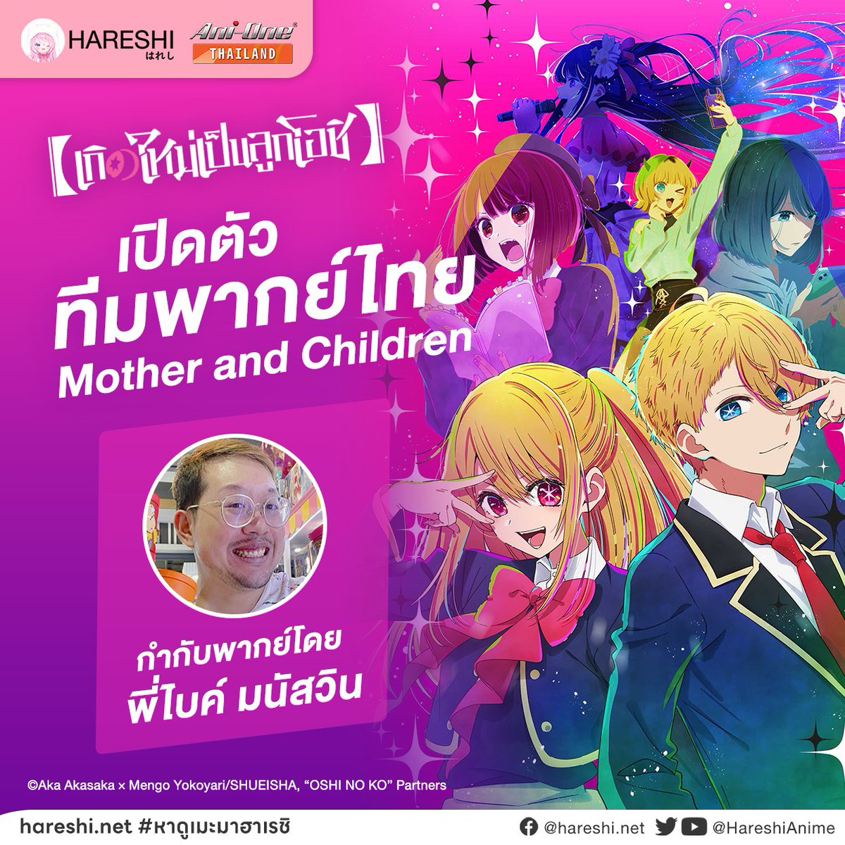 Hareshi.net | เว็บหาเมะถูกลิขสิทธิ์ on Twitter: "🌟‘#เกิดใหม่เป็นลูกโอชิ’ #พากย์ไทย มาแล้ววว! ทาง ...