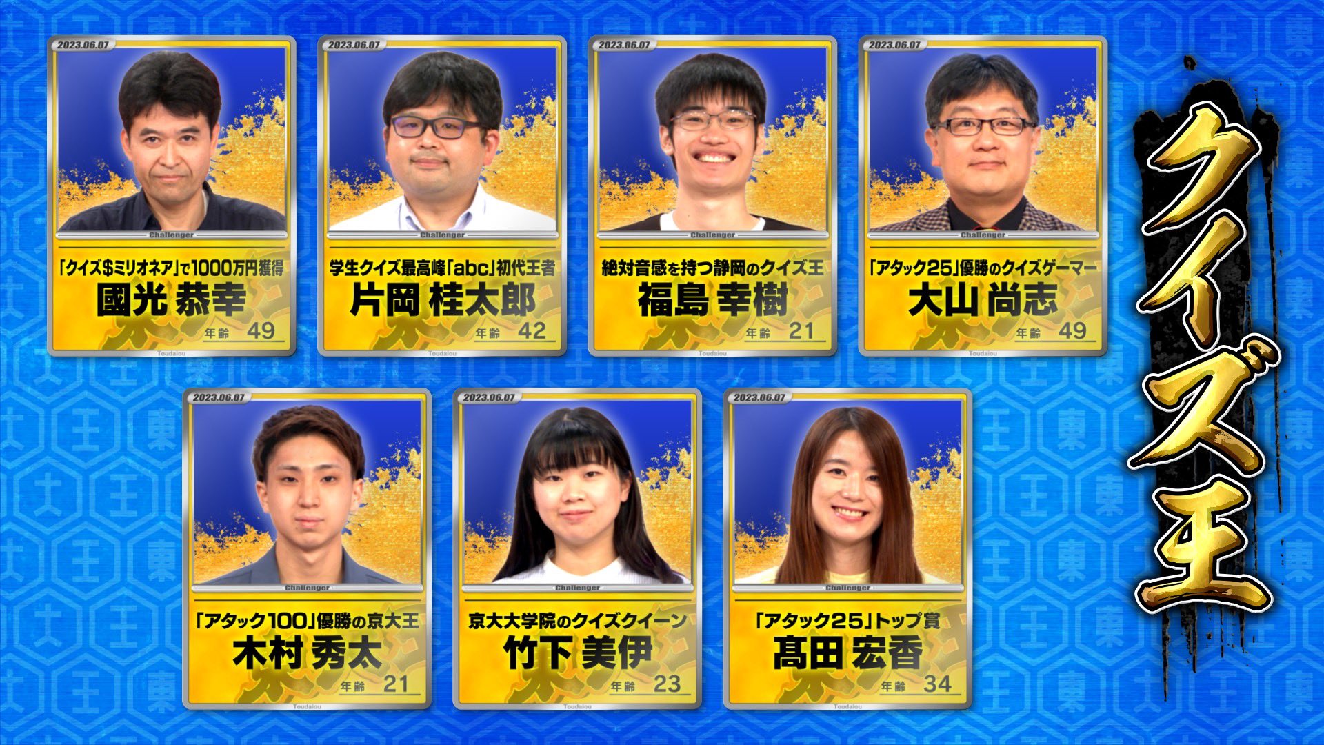 東大王 On Twitter 【挑戦者紹介🌈】 本日よる7時〜は 東大王 🎓 3時間スペシャル ️ 総勢45名が東大王に挑戦💪🏻