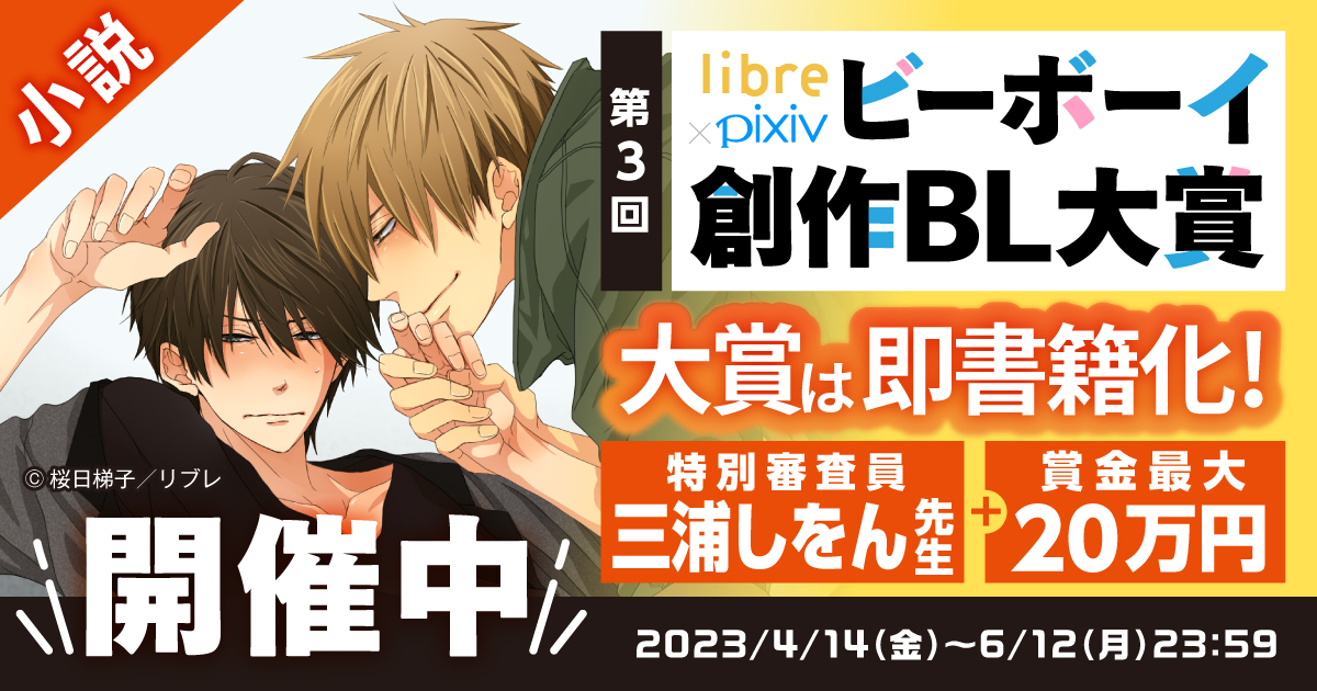 pixiv小説編集部 on Twitter: "📅#pixiv小説 企画〆切一覧（1/2） 6/12 第3回リブレ×pixiv ビーボーイ創作BL大賞 https://t.co ...