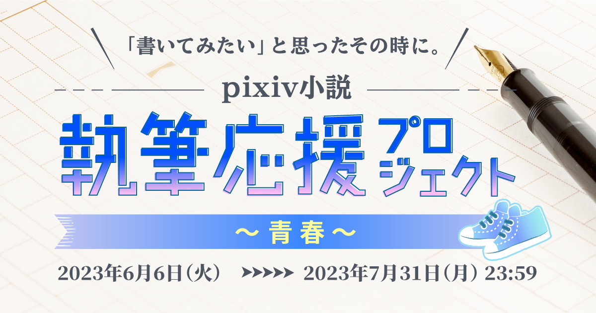 pixiv小説編集部 on Twitter: "📅#pixiv小説 企画〆切一覧（2/2） 7/31 執筆応援プロジェクト〜青春〜 https://t.co/avavsz2OH3 8/31 第 ...
