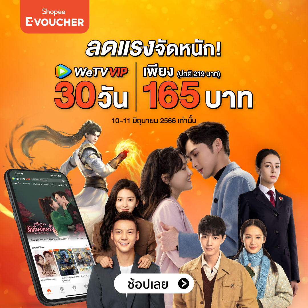 WeTV Thailand on Twitter: "🌈💛 WeTV x Shopee E-Voucher ลดพิเศษ 💛🌈 🧡 ซื้อโค้ด WeTV VIP 30 วัน ลด ...