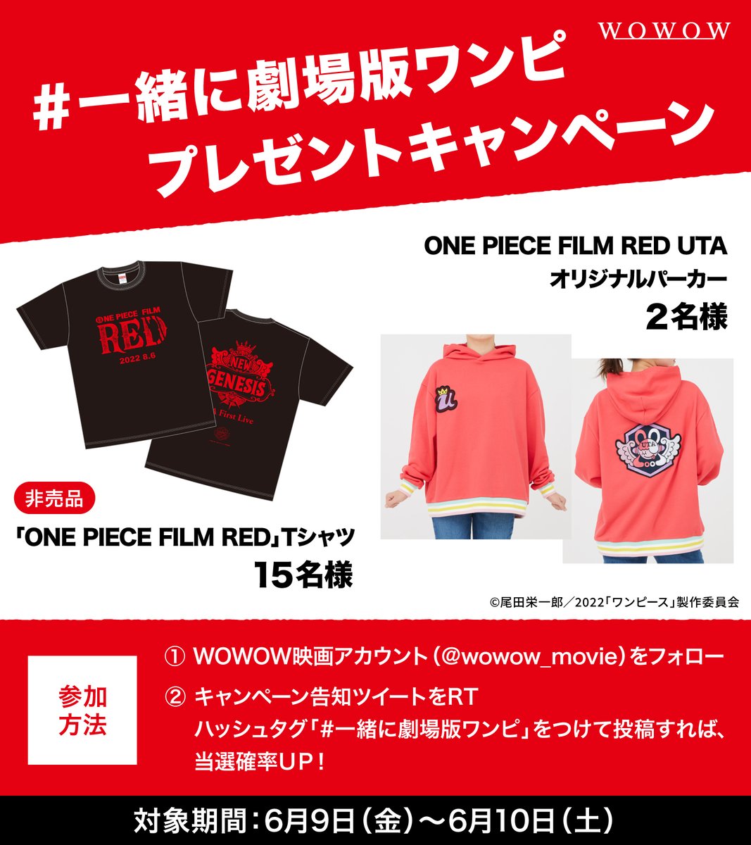 WOWOW映画 on Twitter: "さらに！！ #OP_FILMRED 含む #劇場版ワンピース🎬 24時間一挙放送を記念して 抽選で17名様にプレゼントが当たる キャンペーンも 🎁 ...