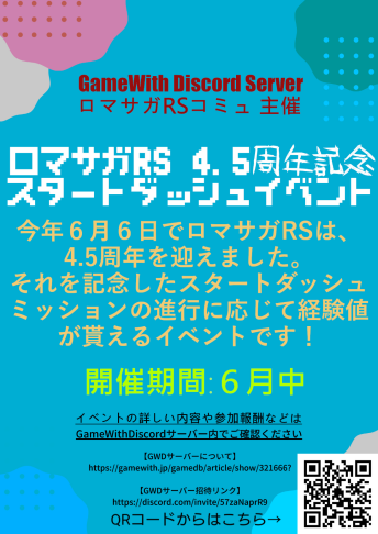 ロマサガRS攻略@GameWith on Twitter: "GWDiscordで4.5周年記念スタートダッシュイベント開催中！ スタートダッシュミッションや螺旋回廊の進行に応じて経験値が貰え ...