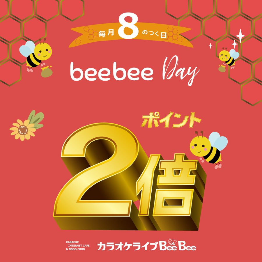 カラオケライブ（公式） on Twitter: "カラオケライブBeeBee堺北花田店より 6月8日(毎月8のつく日)は BeeBeeDayポイント2倍キャンペーン！ カラオケ ネットカフェ ...