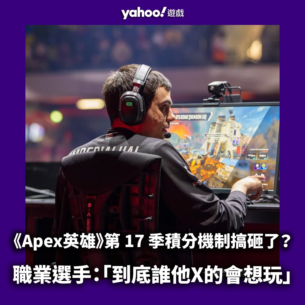 Yahoo奇摩遊戲電競 on Twitter: "《Apex英雄》第 17 賽季中Respawn 大改了遊戲的積分系統讓讓存活到最後的隊伍能拿到更多的分數，而不是以往的獎勵擊殺，這導致很多人都 ...