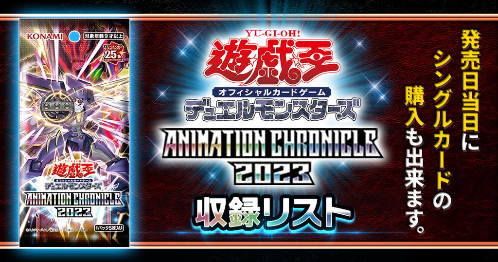 遊戯王あんてな on Twitter: "【収録リスト】『ANIMATION CHRONICLE 2023(アニメーションクロニクル)』【AC03】 https://ift.tt ...