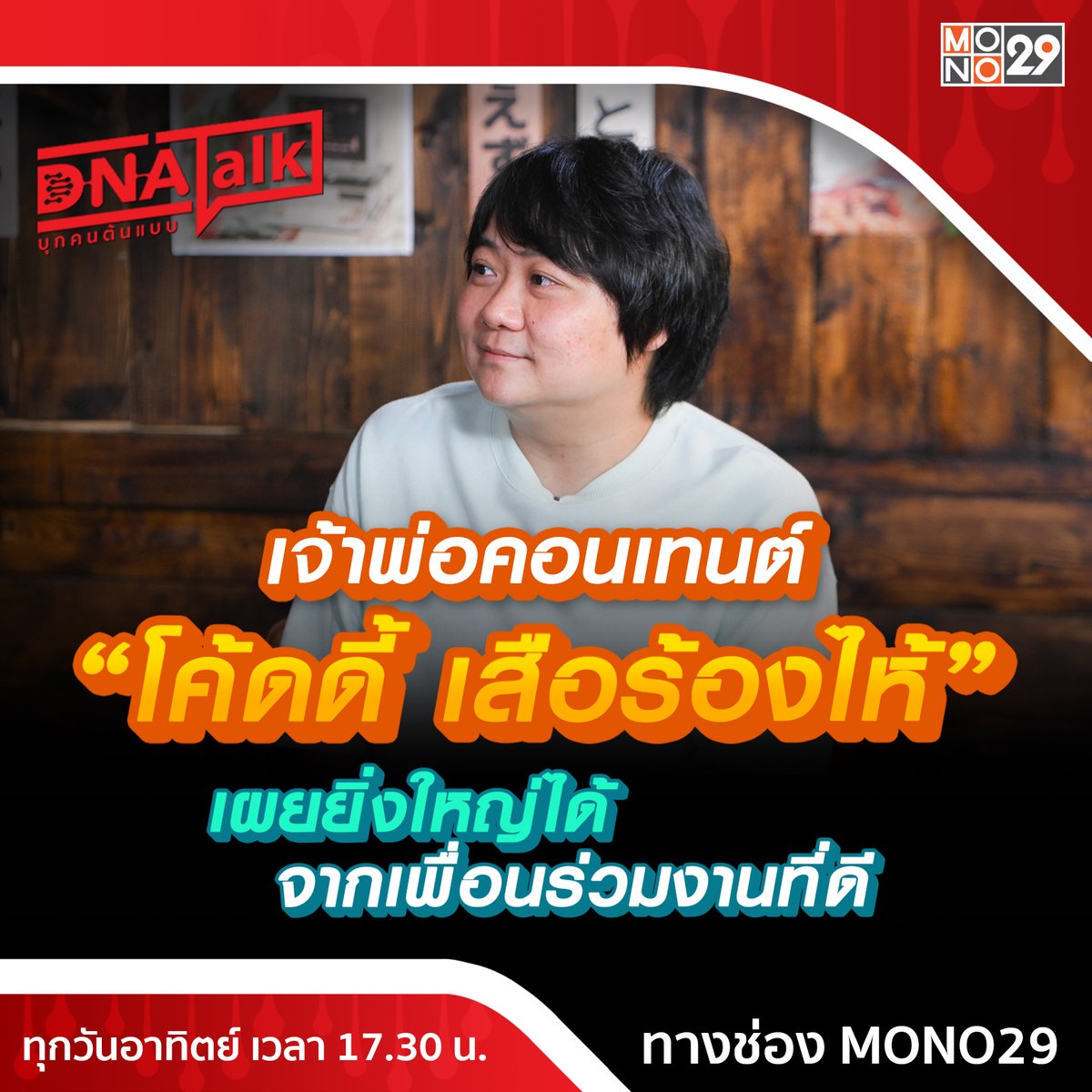 Mono29TV on Twitter: "แนวคิดผู้บริหารที่เรียบง่ายถ้าทำตามได้จะมีความสุขทวีคูณ รับชมแบบเต็ม ๆ ได้ ...
