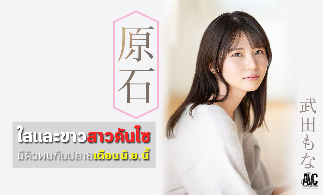 AVC-News: Monami Takeda น่ารักใสใสส่งท้ายสิ้นเดือน Source ...