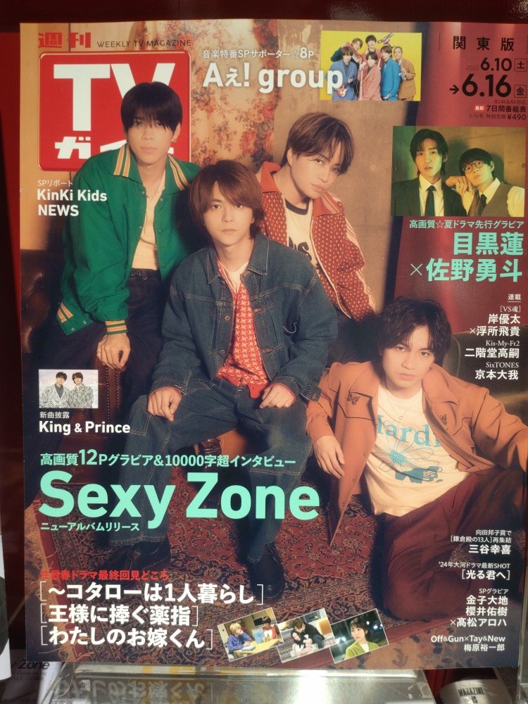 ブックファースト新宿店 on Twitter: "#SexyZone 表紙の3誌が本日発売🌹 「#anan 2351号」 「#TVガイドPERSON vol.130」 「#週刊TVガイド 6/ ...