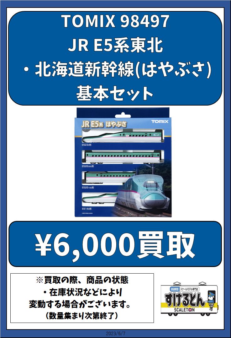 鉄道模型 すけるとん on Twitter: "〇買取情報〇 Nゲージ TOMIX・トミックス 98497 JR E5系東北・北海道新幹線(はやぶさ)基本セット ￥6⃣0⃣0⃣0⃣買取 お持ち ...