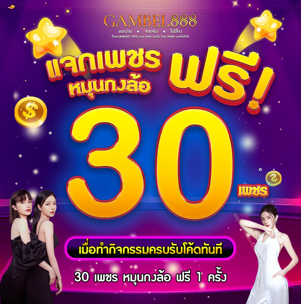 KONG'D V.6 on Twitter: "เพชรฟรี 30 แต้ม 💎 สมัคร https://play.gambel888.com/register?token ...