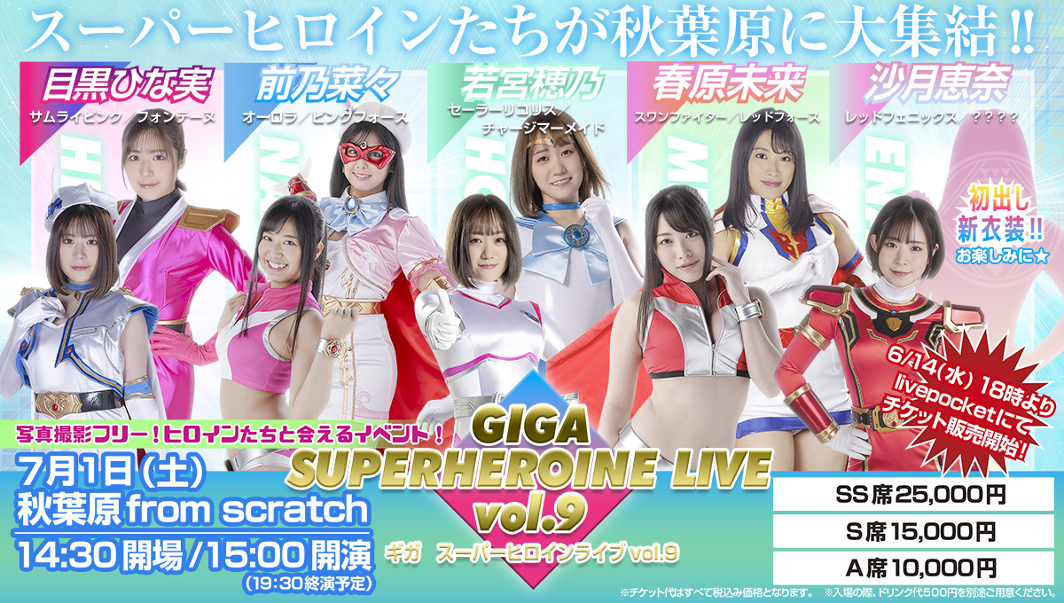GIGA特撮ヒロイン【公式】 on Twitter: "【GIGA SUPERHEROINE LIVE vol.9‼️】 7月1日（土）秋葉原from scratchにて「GIGA ...