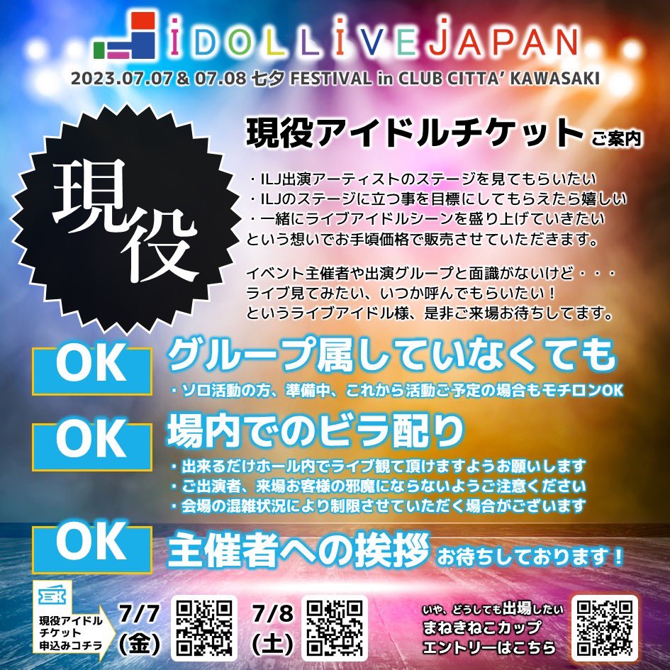 IDOL LIVE JAPAN【有観客&無料配信ハイブリッドライブイベント】 on Twitter: "IDOL LIVE JAPAN七夕祭🎋 川崎クラブチッタ 1⃣7/7(金) OP11 ...
