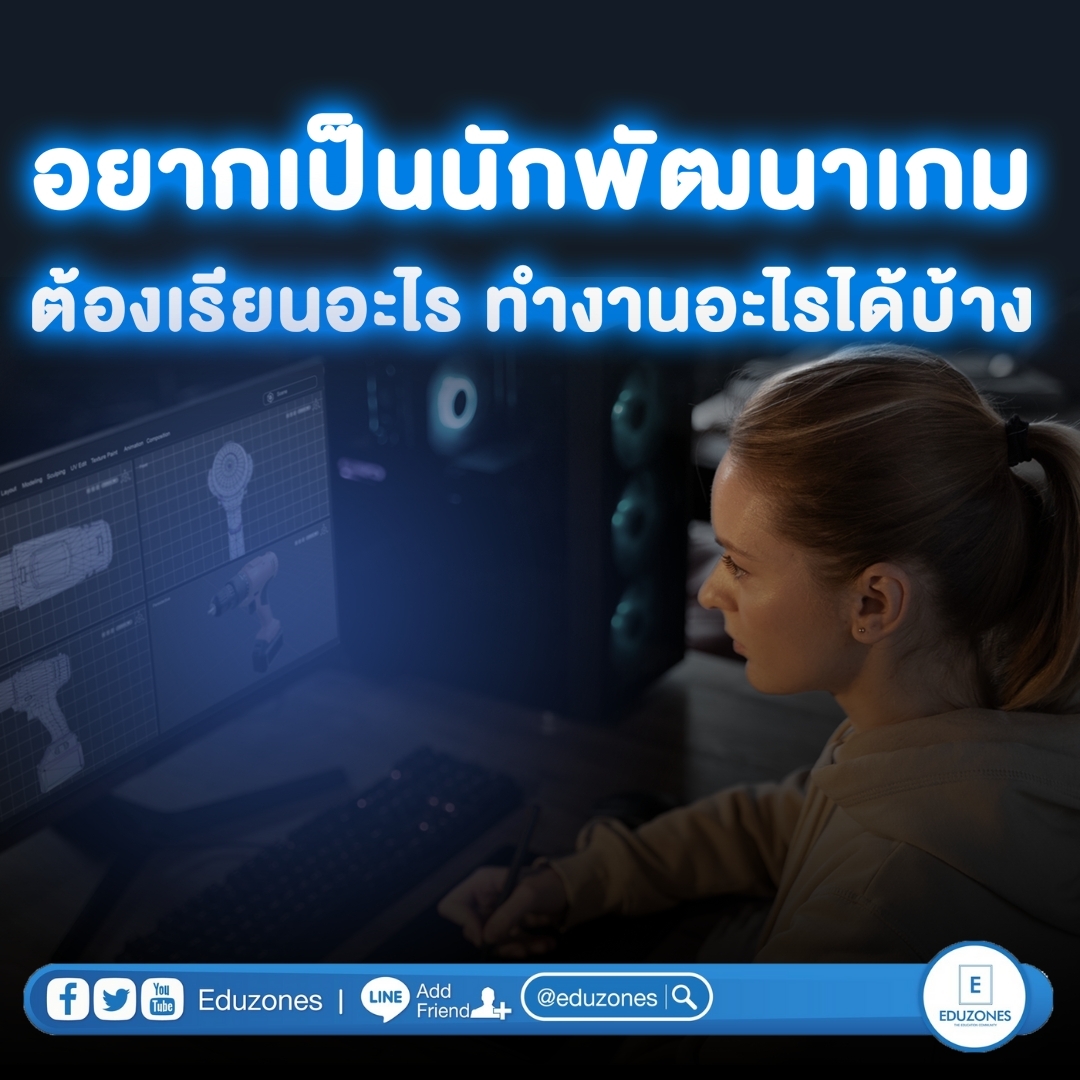 eduzones on Twitter: "เช็กเส้นทาง อยากเป็นนักพัฒนาเกมต้องเรียนอะไร ? . อ่านที่ 👉 https ...