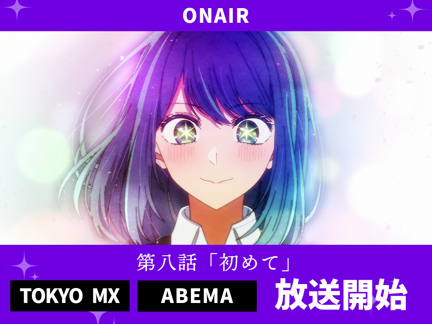 推しの子】』TVアニメ公式 on Twitter: "🌟TOKYO MX ABEMA放送開始🌟 TVアニメ【#推しの子】 TOKYO MX・ABEMAにて 第八話『初めて』 放送が開始しました ...