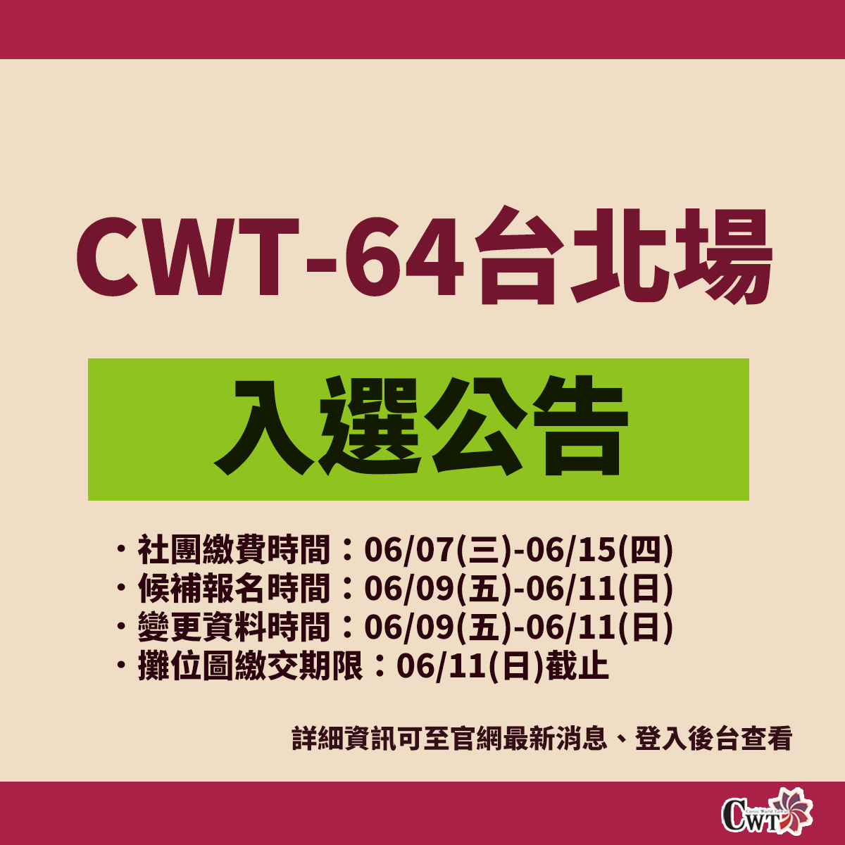 CWT工作小組 on Twitter: "【2023年08月CWT-64台北場社團入選公告】 詳細資訊請至官網查詢 社團繳費時間：06/07(三)-06/15(四) 候補報名時間：06/09 ...