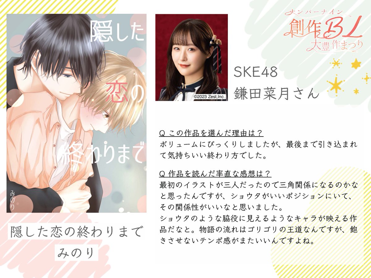 創作BL大豊作まつり【公式】 on Twitter: "／ 📢ハイライト🥰 \ SKE48の鎌田菜月さん（@nacky_k829）より 第3回 #創作BL大豊作まつり で頂いた参加作品への ...