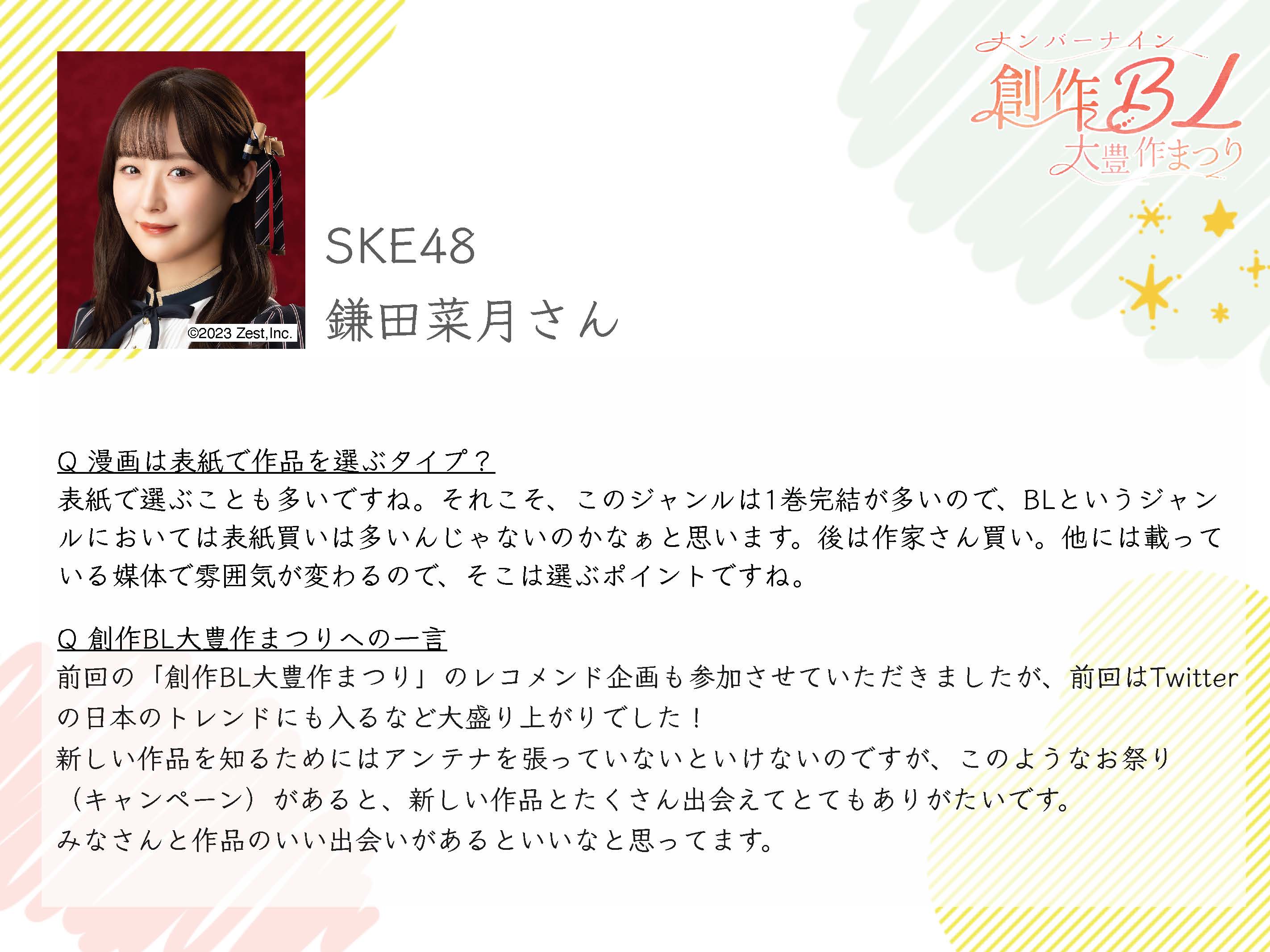 創作BL大豊作まつり【公式】 on Twitter: "／ 📢ハイライト🥰 \ SKE48の鎌田菜月さん（@nacky_k829）より 第3回 #創作BL大豊作まつり で頂いた参加作品への ...