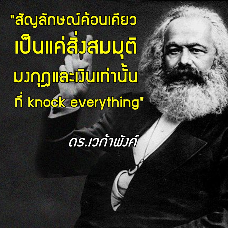 วิวาทะ on Twitter: ""สัญลักษณ์ค้อนเคียวเป็นแค่สิ่งสมมุติ มงกุฎและเงินเท่านั้นที่ knock ...