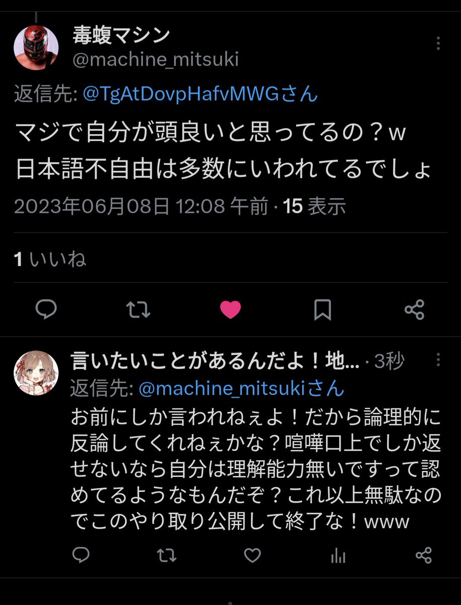 言いたいことがあるんだよ！地下アイドルヲタの本音どうでもいいwww on Twitter: "反論出来ねぇでコレだよ？子供みてぇに精一杯の突っ掛かり方で議論にもならない！これでよく最初に仲介と ...