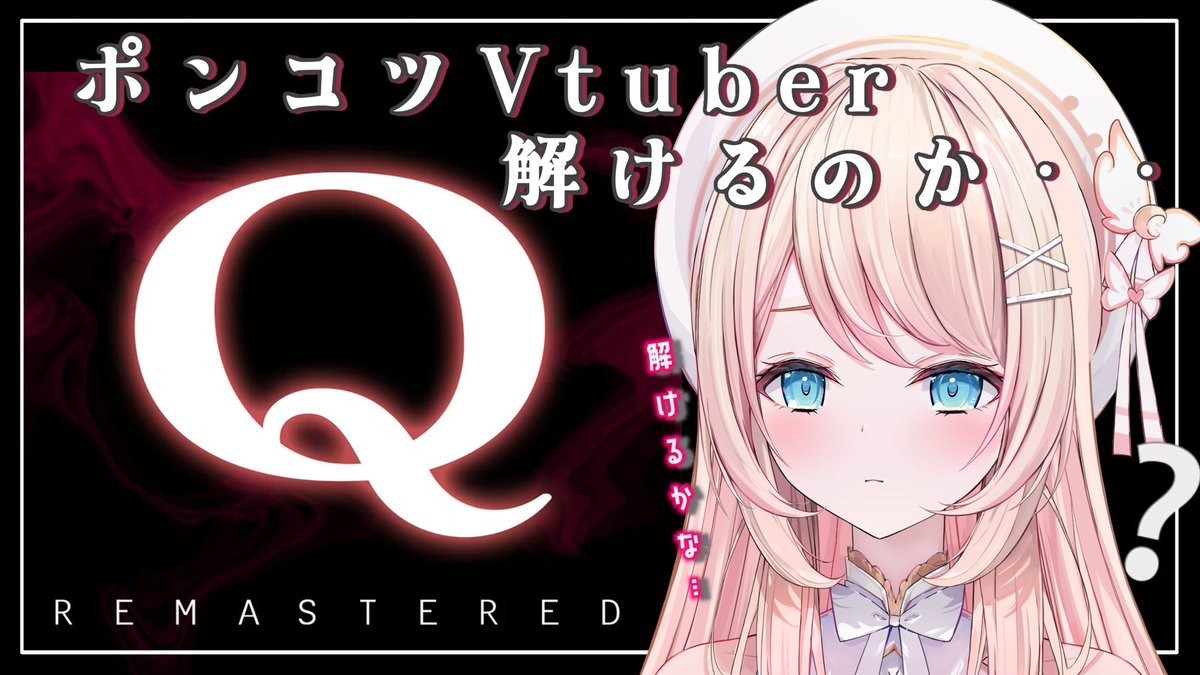 恋白(こはく)るな@新人Vsinger on Twitter: "／ 配信告知 🌟💫 \ 全ゲームほぼ未経験のVtuber ゲーム配信！🎮 22:30~ 「Q」やります 待機所 http ...