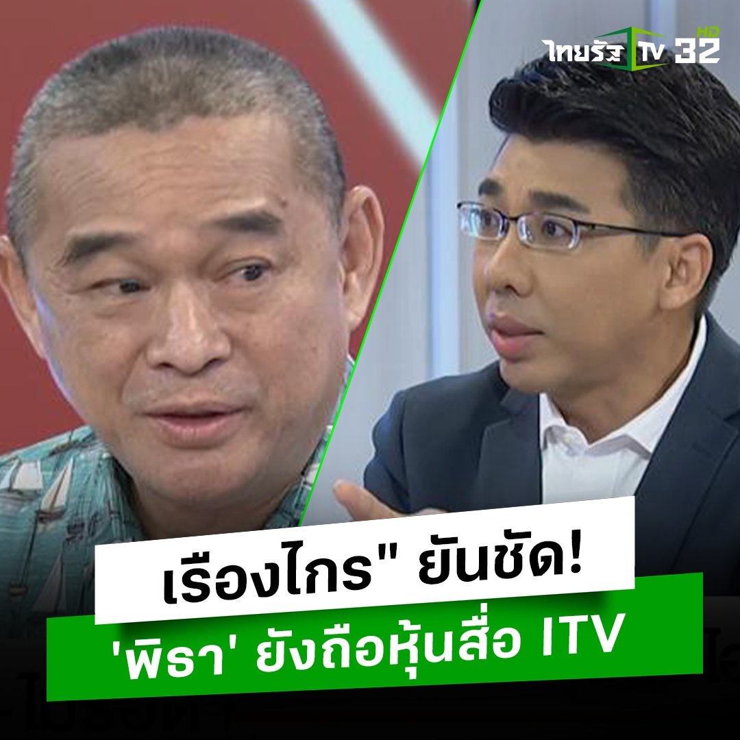 ThairathTV on Twitter: "เรืองไกร" ยันชัด! 'พิธา' ยังถือหุ้นสื่อ ITV . #พิธาลิ้มเจริญรัตน์ #เรือง ...