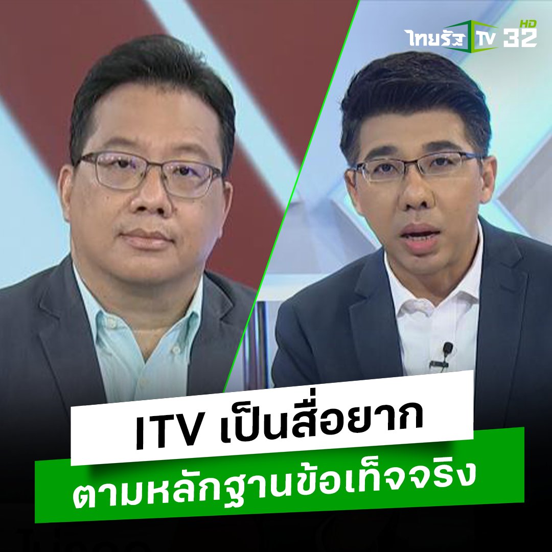 ThairathTV on Twitter: "ITV เป็นสื่อยาก ตามหลักฐานข้อเท็จจริง . #พิธาลิ้มเจริญรัตน์ #เรืองไกรลี ...