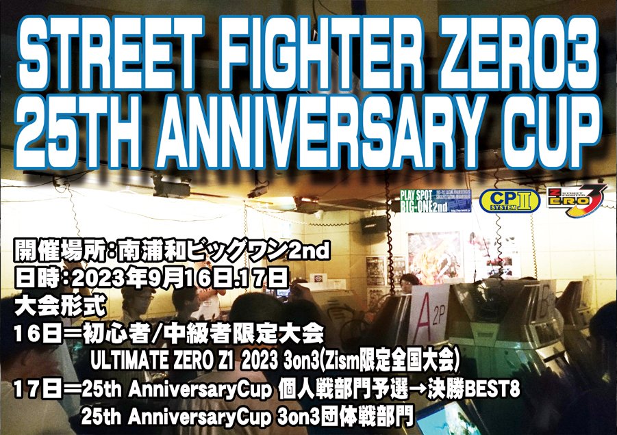 version_zero3 on Twitter: "STREET FIGHTER ZERO3 25th ANNIVERSARY CUP 公式HP開設しました。 場所:南浦和BIG1 日時 ...