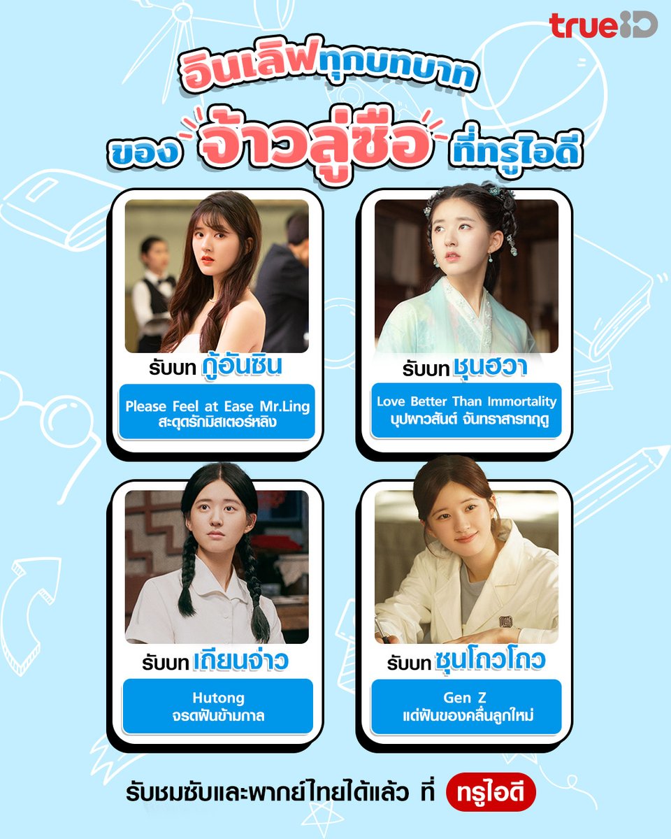 TrueID on Twitter: "🥰จะบทไหน...ก็ได้ใจแฟนๆ ทุกบทบาทกับ จ้าวลู่ซือ 💞ชมผลงานล่าสุด #GenZ #แด่ฝัน ...
