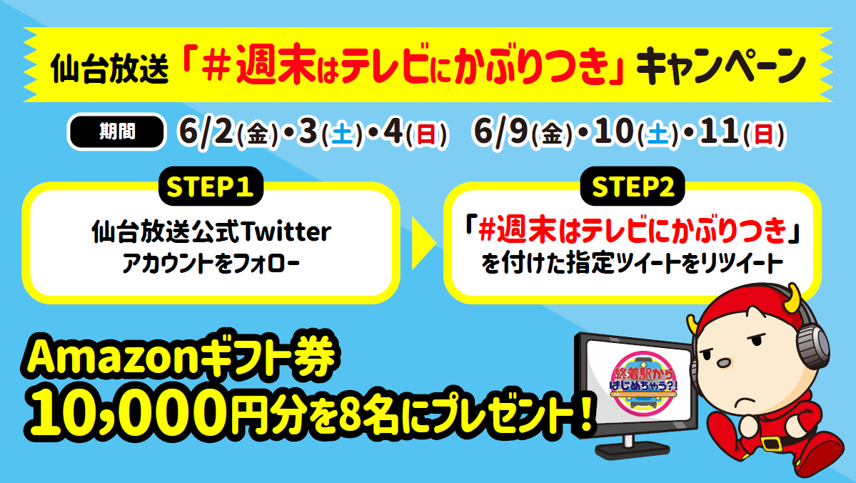 仙台放送8ch(番組情報) On Twitter 『週末はテレビにかぶりつき』キャンペーン Amazonギフト券💰1万円分💰を抽選で8名🎁 応募方法 📱仙台放送 のアカウントを