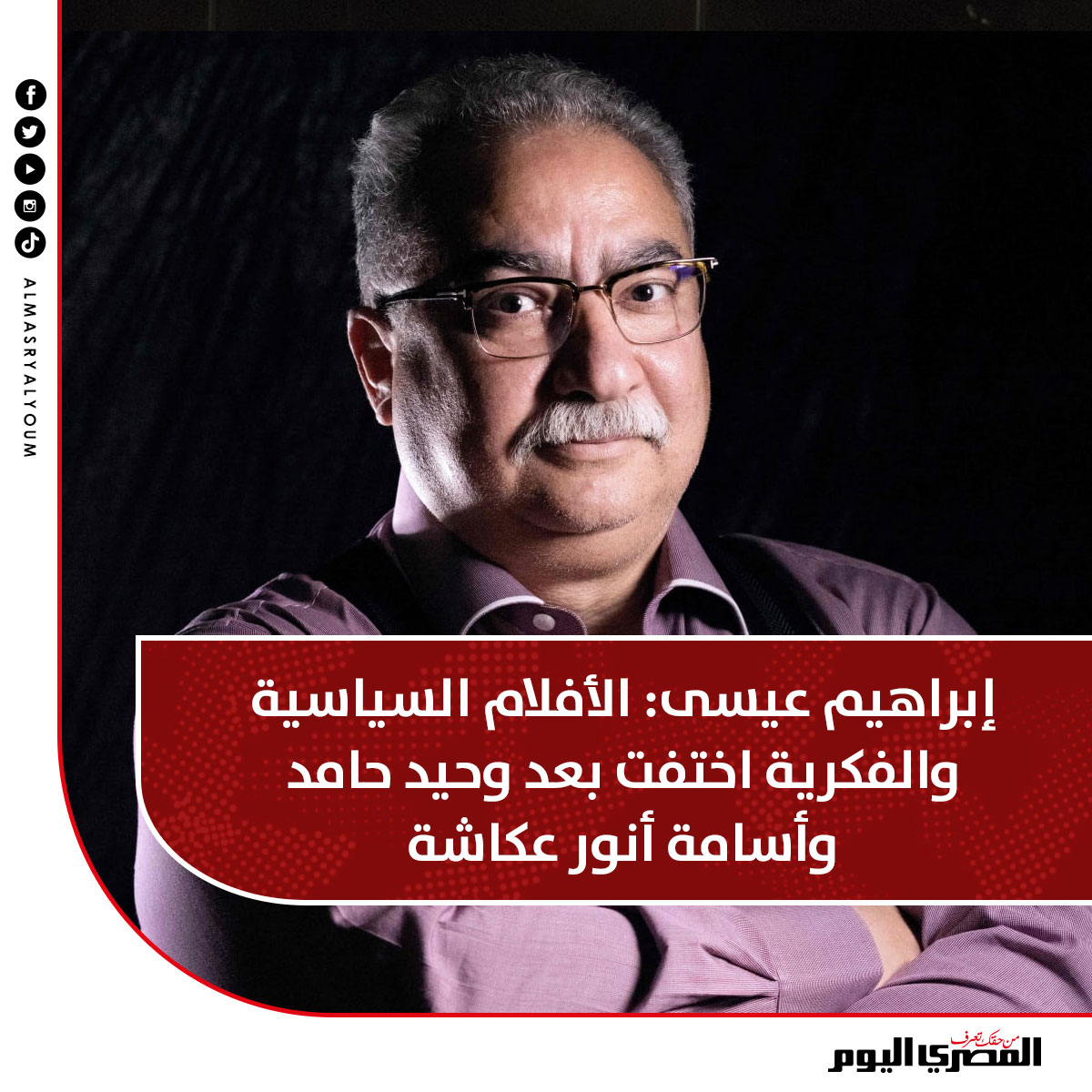 المصري اليوم on Twitter: "#إبراهيم_عيسى: الأفلام السياسية والفكرية اختفت بعد وحيد حامد وأسامة ...