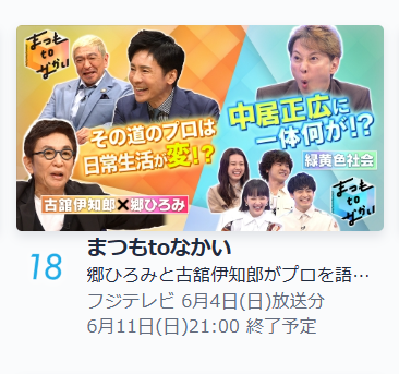 陽 on Twitter: "🔶🔹#まつもtoなかい🔸🔷 🔸#TVer ランキング🔹 6月8日(木) 午前7時30分 現在：バラエティ ↘️ https://tver.jp/lp ...