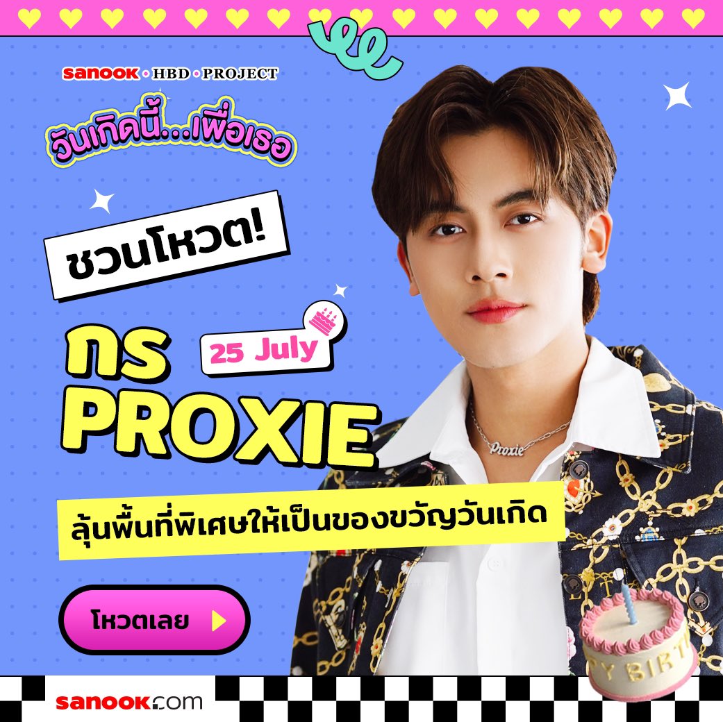 𝗔𝗹𝗹𝗔𝗯𝗼𝘂𝘁𝗚𝗼𝗿𝗻 on Twitter: "ประชาสัมพันธ์กิจกรรมโหวต Sanook HBD Project วันเกิดนี้ เพื่อเธอ 🎂 ชวน ...