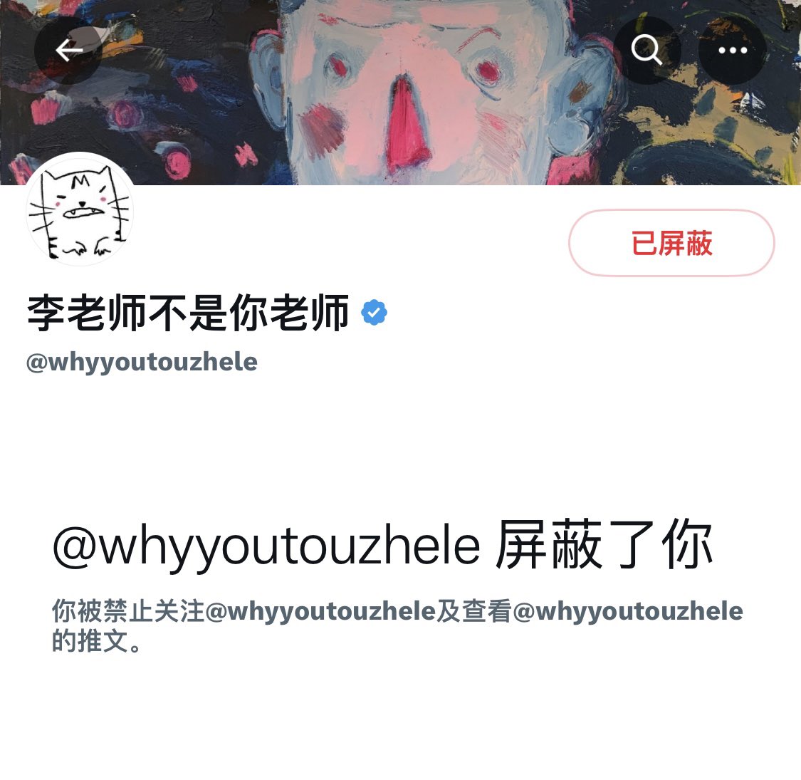 文北 On Twitter 这几个货和我都是互相屏蔽的,他们的推转给我,我是看不了的🙏🙏