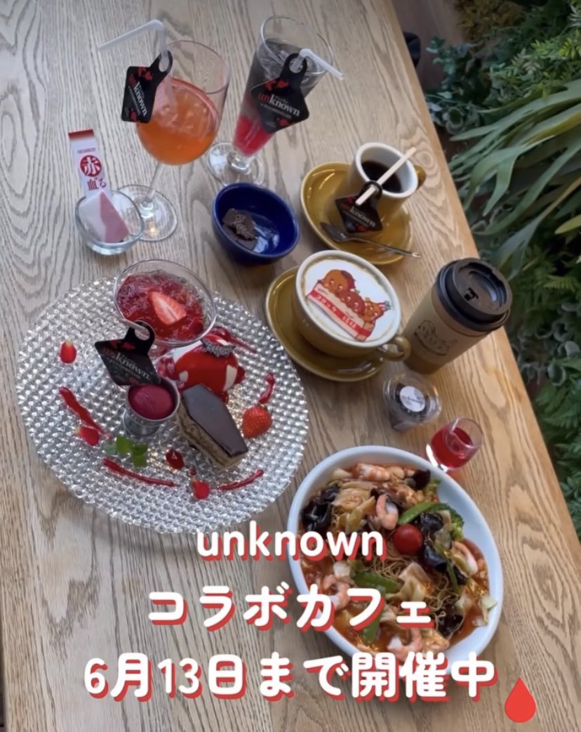 【公式】「unknown」4月18日スタート💜テレビ朝日火曜9時ドラマ On Twitter / Unknown コラボカフェ🧛 あと1週間🍷 ドラマの世界観を盛り込んだ 要血ェック